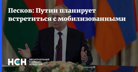 Песков Путин планирует встретиться с мобилизованными