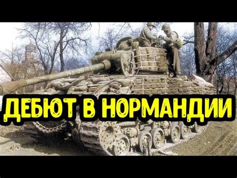 Невероятный бой Шерманов с Пантерами в Нормандии! Танковый бой из ...