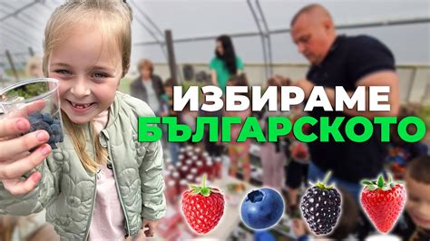 Учим децата да подкрепят Българските плодове Youtube
