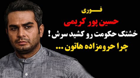 فوری حسین پور کریمی خشتک حکومت رو کشید سرش چرا حرومزاده هاتون