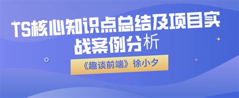 Ts核心知识点总结及项目实战案例分析 知乎
