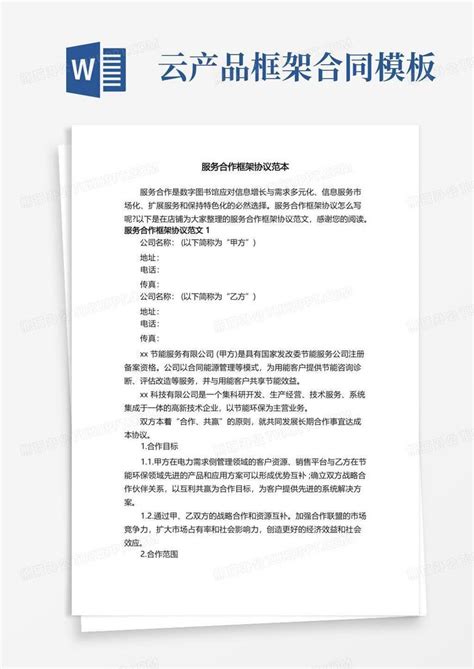 服务合作框架协议范本1word模板下载编号lzbjarwo熊猫办公