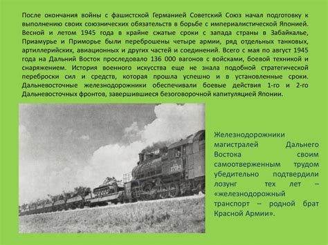 Героический вклад Дальневосточной железной дороги в Победу в Великой Отечественной войне