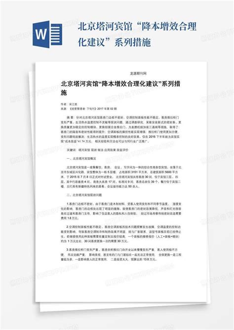 北京塔河宾馆“降本增效合理化建议”系列措施word模板下载编号qrzwdwbb熊猫办公