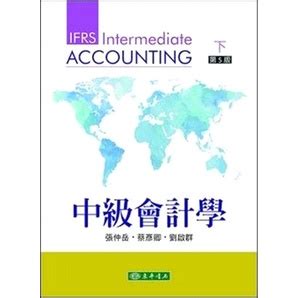 現貨 中級會計學 第五版 下冊 張仲岳蔡彥卿劉啟群 東華 9786267130100 蝦皮購物