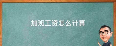 加班工资怎么计算 业百科