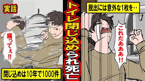 【実録】トイレに閉じ込められて死亡‥ある日トイレのドアが開かない‥突然の事故に巻き込まれた男は‥【漫画】【マンガ動画】 Youtube