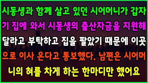 감동적인 사연 시동생과 동거하던 시어머니가 출산자금을 지원해달라고 오더니 집을 팔아 우리와 함께 살겠다고 했어요 남편은 시어머니의 혀를 차게 하는 한마디만 했어요실화