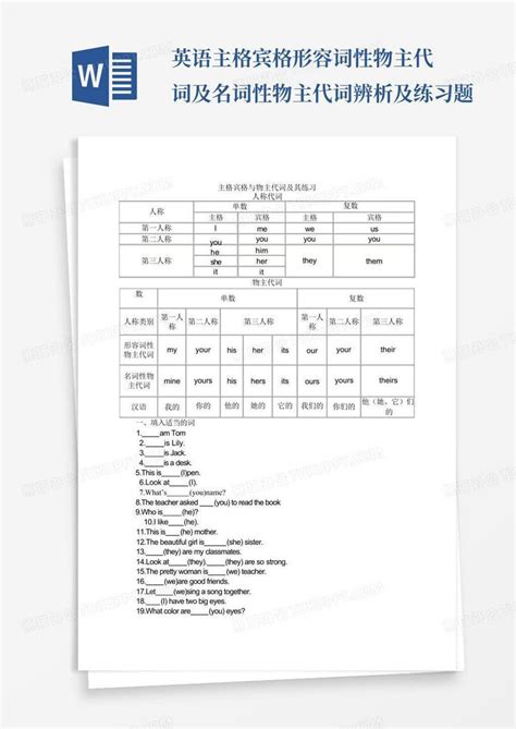 英语主格宾格 形容词性物主代词及名词性物主代词辨析及练习题word模板下载 编号lozgoeaa 熊猫办公