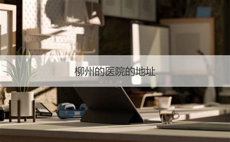 广西柳州柳钢医院住院部护士工资 柳州的医院的地址【桂聘】
