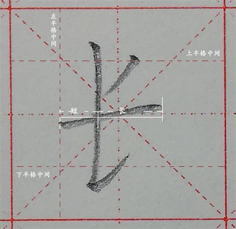 长的笔画顺序正确写法（规范汉字基本笔画竖提及例字：长的规范书写讲解） 说明书网