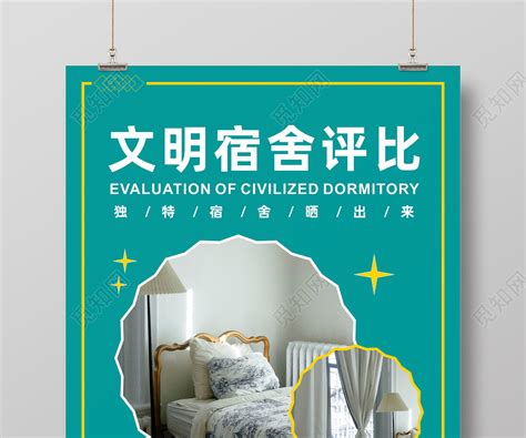 蓝色简约文明宿舍评比文明宿舍宣传海报图片下载 觅知网