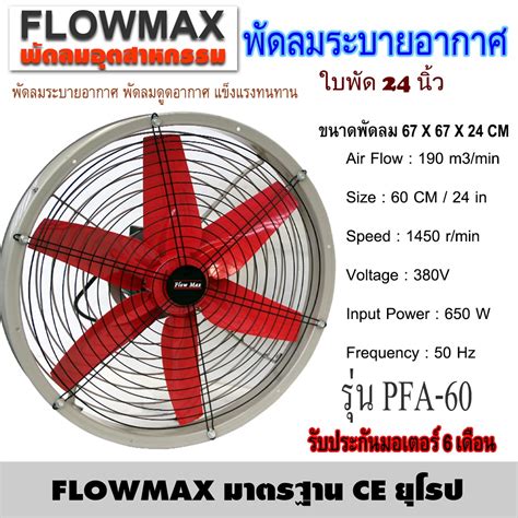 Flow Max พัดลมระบายอากาศ พัดลมดูดอากาศ ใบพัด 24 นิ้ว 60 ซม มีตะแกรงหน้า หลัง รุ่น Pfa 60 สั่ง