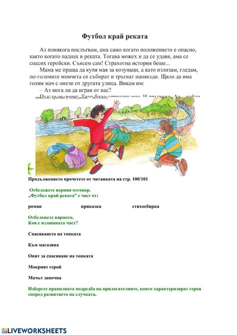Футбол край реката Worksheet Live Worksheets