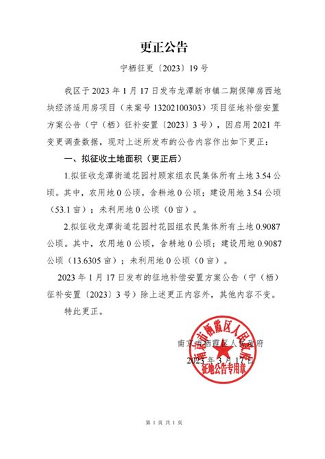 南京市栖霞区人民政府 更正公告 宁栖征更202319号
