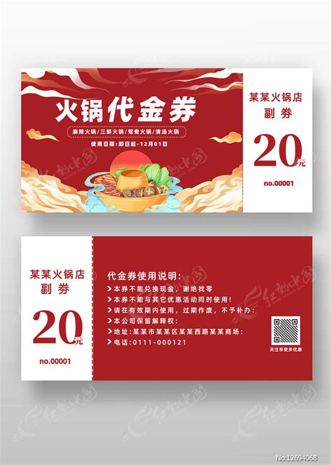 红色国潮风火锅促销代金券图片下载 红动中国