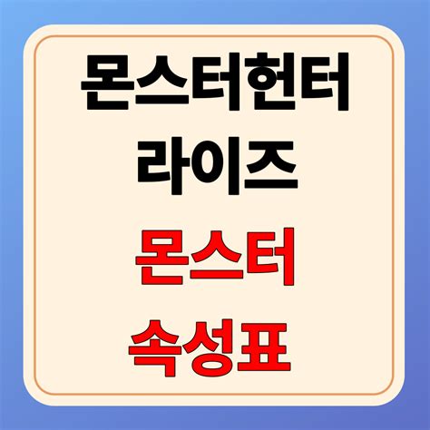 몬스터헌터 라이즈 대형몬스터 속성표 약점 완벽정리 보는법 최신판