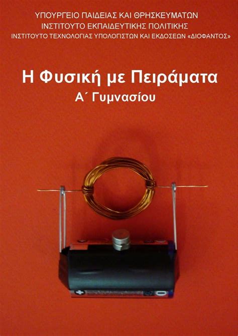 ΒΙΒΛΙΟ ΣΧΟΛΙΚΟ ΦΥΣΙΚΗ Α ΓΥΜΝΑΣΙΟΥ Pdf