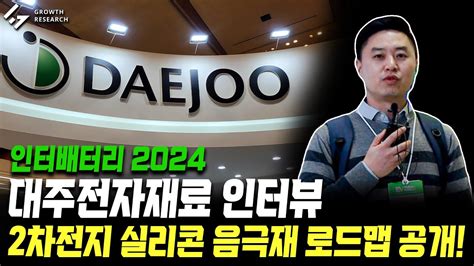 대주전자재료 인터뷰 2차전지 실리콘 음극재 로드맵 공개｜인터배터리 2024 1부 그로쓰리서치 Youtube