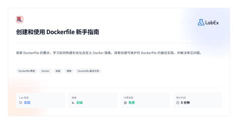 创建和使用 Dockerfile 新手指南 Labex