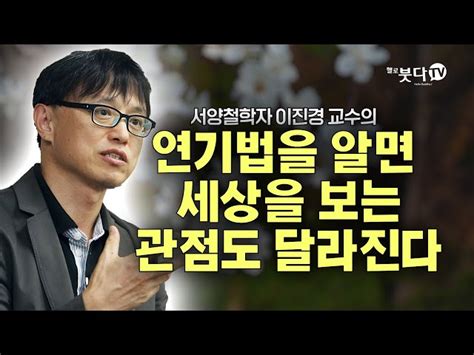 연기법을 알면 세상을 보는 관점도 달라진다 이진경 교수의 서양철학자의 눈으로 불교를 말하다 화요열린강좌 재업