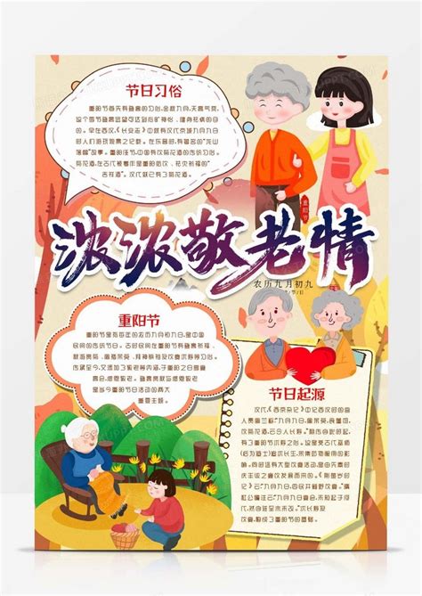模版 九九重阳节重阳登高敬老小报手抄报WORD模版模板下载 图客巴巴