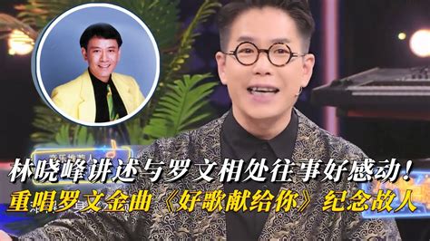 林晓峰回忆与罗文深厚情谊！现场清唱《好歌献给你》太感人了！ 林晓峰 阿lo 罗文 Youtube