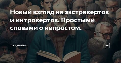 Новый взгляд на экстравертов и интровертов. Простыми словами о ...