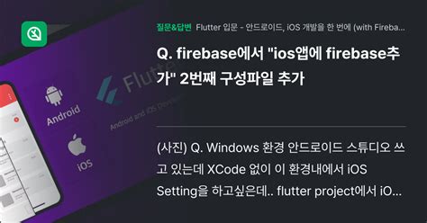 Firebase에서 Ios앱에 Firebase추가 2번째 구성 인프런 커뮤니티 질문and답변