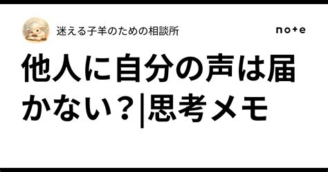 他人に自分の声は届かない？思考メモ｜迷える子羊のための相談所