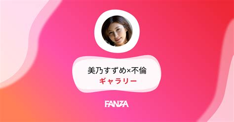 美乃すずめ×不倫のエロ動画（av Dvd 無料動画）・オススメ作品まとめ Fanzaみんなのオススメ