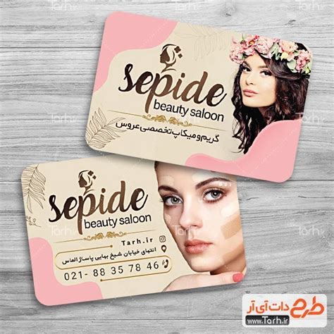 دانلود کارت ویزیت آرایشگاه بانوان با قابلیت ویرایش المان ها کد فایل 3126579 طرح دات آی آر
