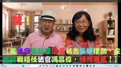 【驚！罵法官張詠慧混蛋被告張靜律師，在台北地院戰獨任法官馮昌偉，憤然離席！】 Youtube