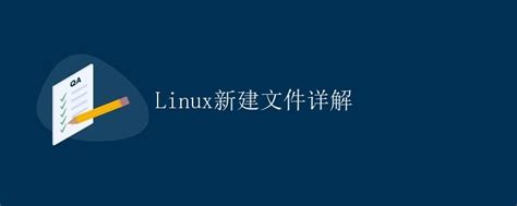 linux新建文件详解 极客笔记