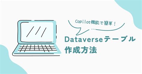 Copilot機能で簡単！excel・csvファイルからdataverseテーブルを作成する方法 Qes ブログ