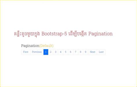គន្លឹះតូចមួយ ក្នុង Bootstrap ដើម្បី បង្កើត Pagination