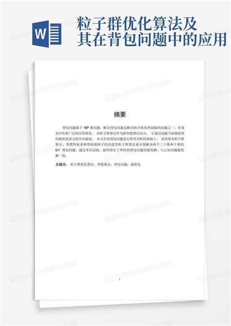 粒子群优化算法及其在背包问题中的应用word模板下载编号ljekeynd熊猫办公