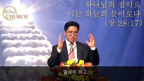 아틀란타 벧엘교회 설교메시지 시리즈 광야에서 외치는 소리 12 From 이혜진목사 Youtube