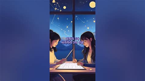 양자리 3과 사자자리 3의 만남 🌟 ️양자리3 사자자리3 별자리 운세 사랑 가족 행복 양자리 사자자리 점성술