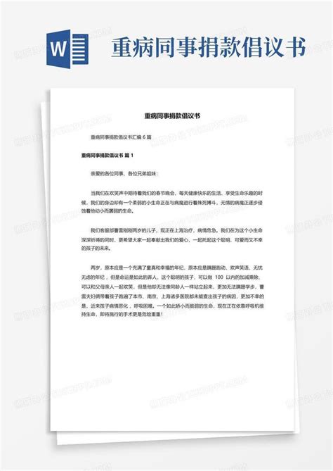 重病同事捐款倡议书Word模板下载 编号lrzmgjrw 熊猫办公