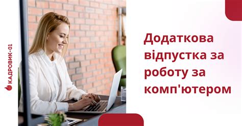 Додаткова відпустка за роботу за компютером