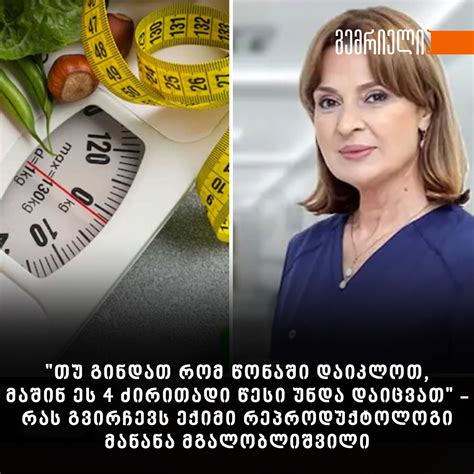 Gemrielia Ge • გემრიელია თუ გინდათ რომ წონაში დაიკლოთ მაშინ ეს 4 ძირითადი წესი უნდა დაიცვათ