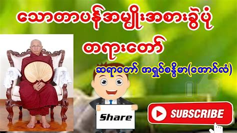 သောတာပန် အမျိုးအစားခွဲပုံ တရားတော် အရှင်စန္ဒိမာ တရား မြတ်ဓမ္မ တရားတော်များ Youtube