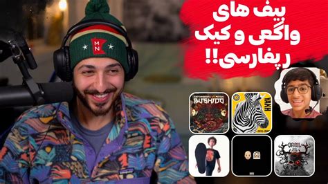 بیف های رپ فارسی واگعیه یا کیکه؟ 😂 Youtube