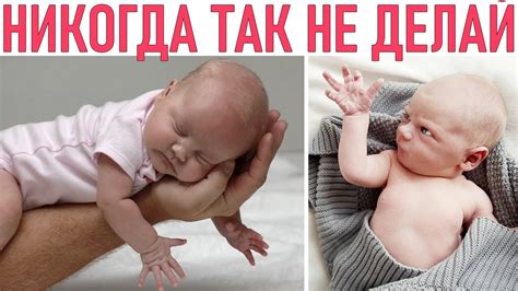 НЕЛЬЗЯ ТАК ДЕЛАТЬ С РЕБЕНКОМ Что никогда НЕЛЬЗЯ делать с новорождённым ребёнком Youtube