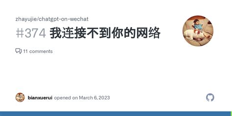我连接不到你的网络 · Issue 374 · Zhayujiechatgpt On Wechat · Github