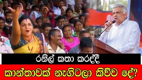 රනිල් කතා කරද්දී කාන්තාවක් නැගිටලා කිව්ව දේ Mojonewslk Youtube