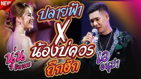 เพลงฮิตมาแรง ปลายฟ้า X น้องบ่ควรถืกฮัก นุ่น ธิดาพร สายรักษ์ Vs เอ อนุชา ราศรี ใหม่ล่าสุด