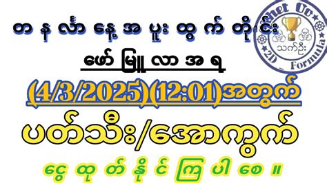 2d 4 3 2025 12 01 အတွက် ပတ်သီးအောကွက်နဲ့အမြတ်ကြီးရကြပါစေ Myanmar2d 2dlive 2d 2dformula 2d