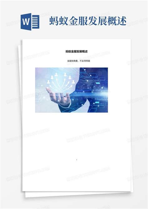 蚂蚁金服发展概述 Word模板下载 编号leowxwam 熊猫办公